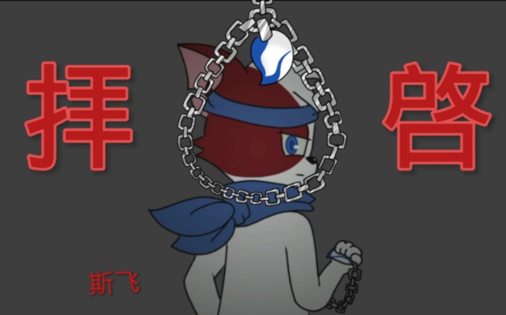 【猫和老鼠/MEME/斯飞】拝啓