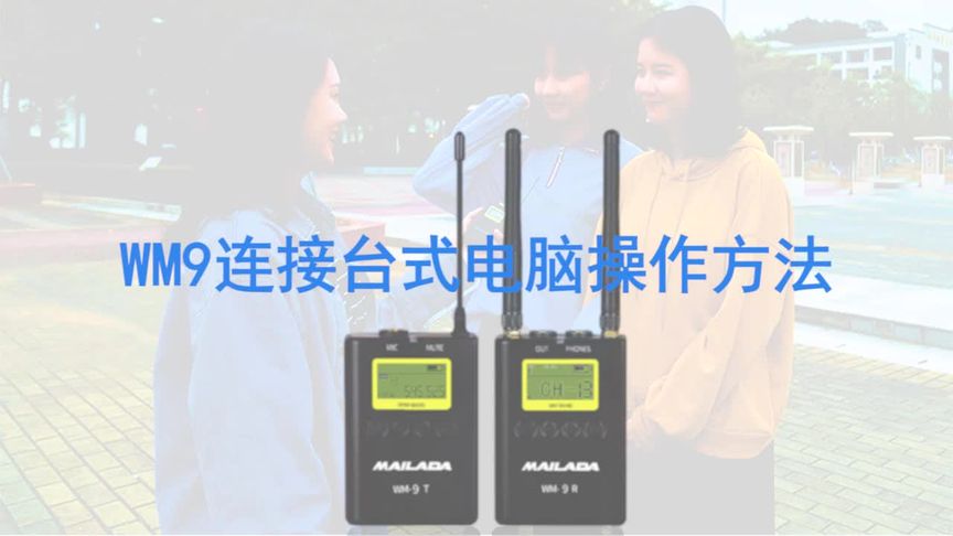麦拉达WM9无线采访麦克风话筒台式电脑连接使用。