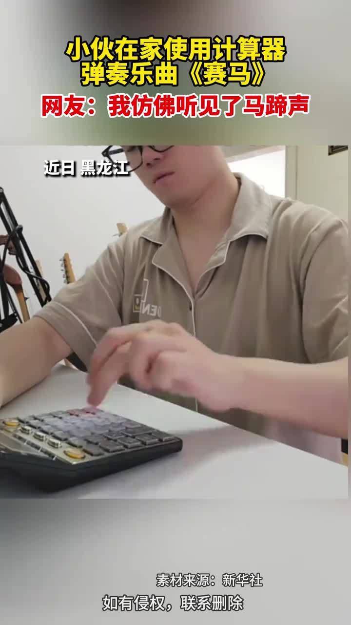 小伙在家使用计算器弹奏乐曲《赛马》 网友:我仿佛听见了马蹄声