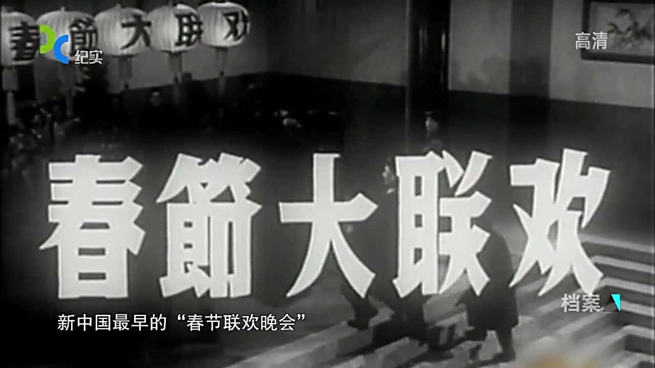 【新中国首次春晚】1956年春晚揭秘【高清】