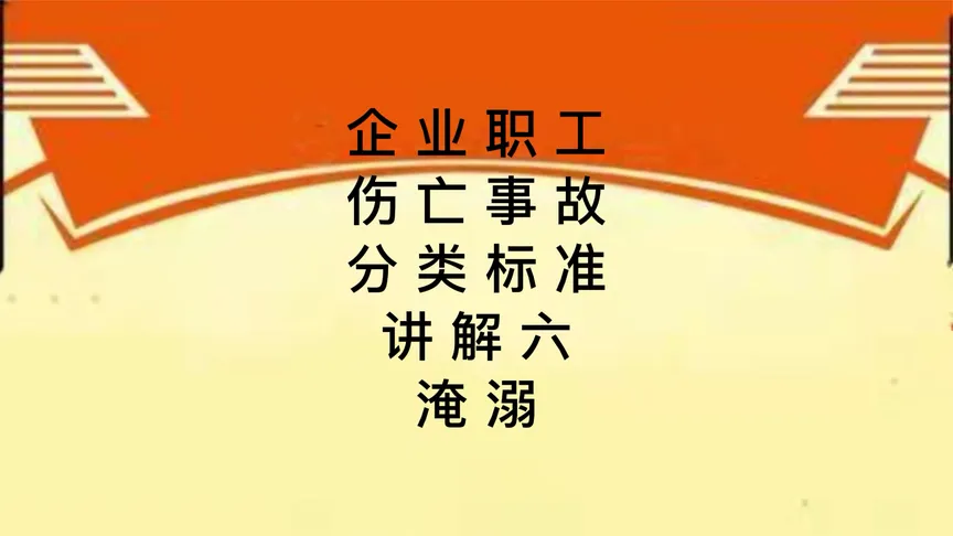 企业伤亡事故标准GB6441中淹溺概念的讲解和习题