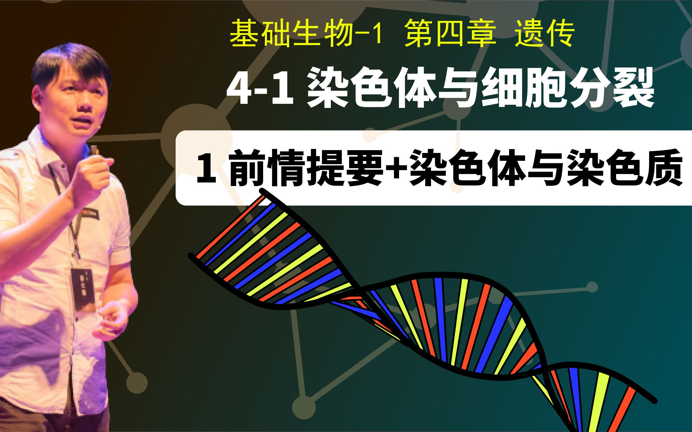 基础生物学4-1.1 染色体与染色质