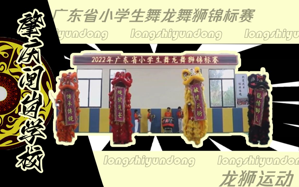群狮绽放!肇庆闸岗学校【广东省小学生舞龙舞狮锦标赛】