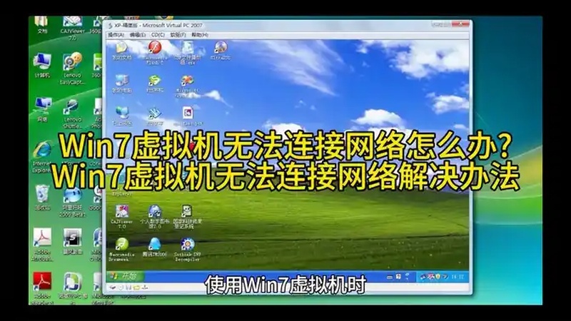Win7虚拟机无法连接网络怎么办Win7虚拟机无法连接网络解决办法