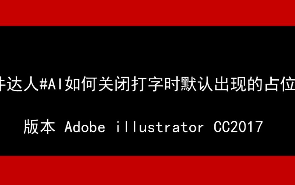 AI如何关闭打字时默认出现的占位符?