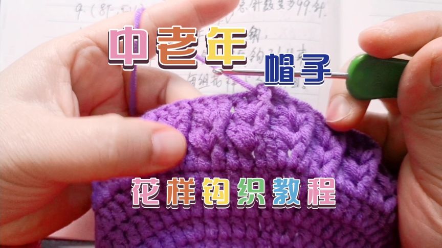厚实保暖的中老年冬天毛线帽子花样钩织教程～方法简单,样式好看
