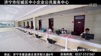 视觉兄弟出品:任城区中小企业公共服务中心宣传片