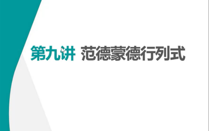 【第一章 行列式】第9讲 范德蒙德行列式