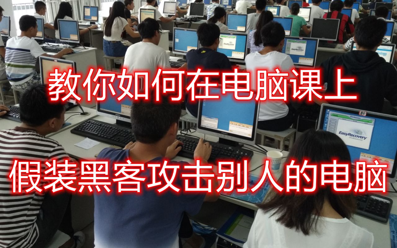 教你如何在电脑课上,假装黑客攻击别人的电脑,同学们都惊呆了!