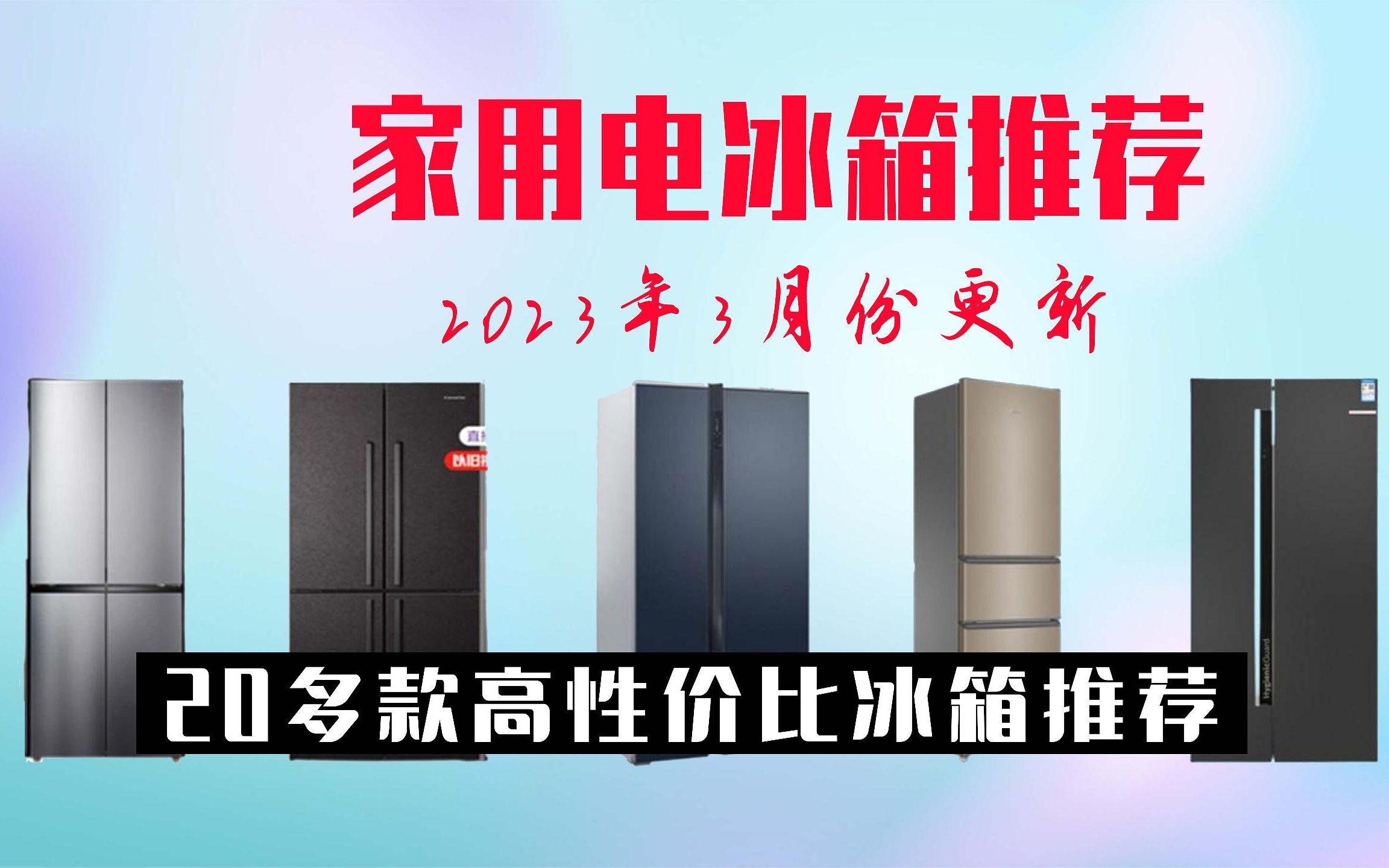 【建议收藏】2023高性价比冰箱选购攻略!全预算&海尔/美的/容声/TCL...