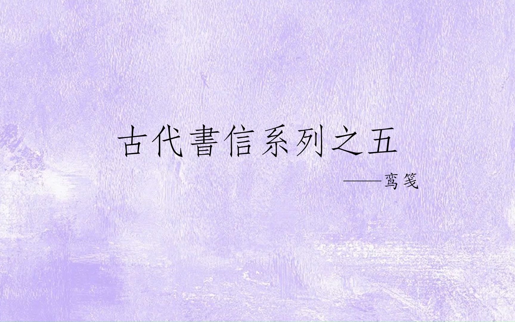 古代书信系列之五——鸾笺 鸾笺偷写伊名字,琴语依稀。