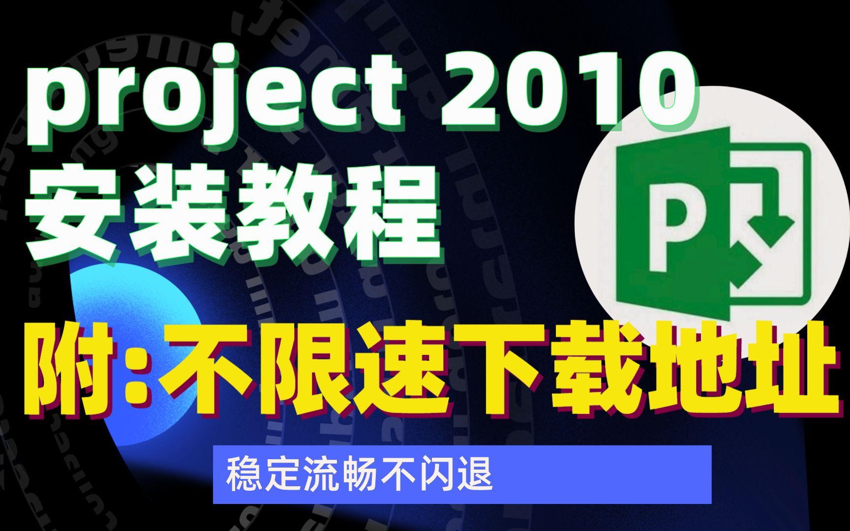 (避坑)Microsoft Project 2010下载、安装、激活丨project2010安装教程...