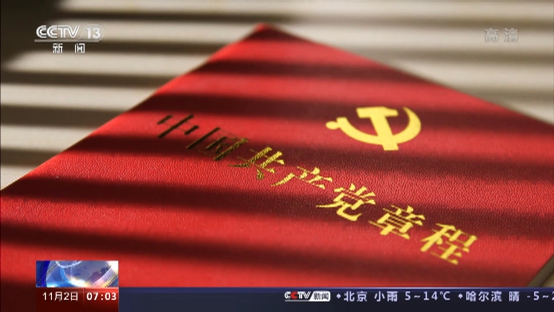 [朝闻天下]新征程上党旗飘扬 党章修改 体现党的理论实践和制度创新