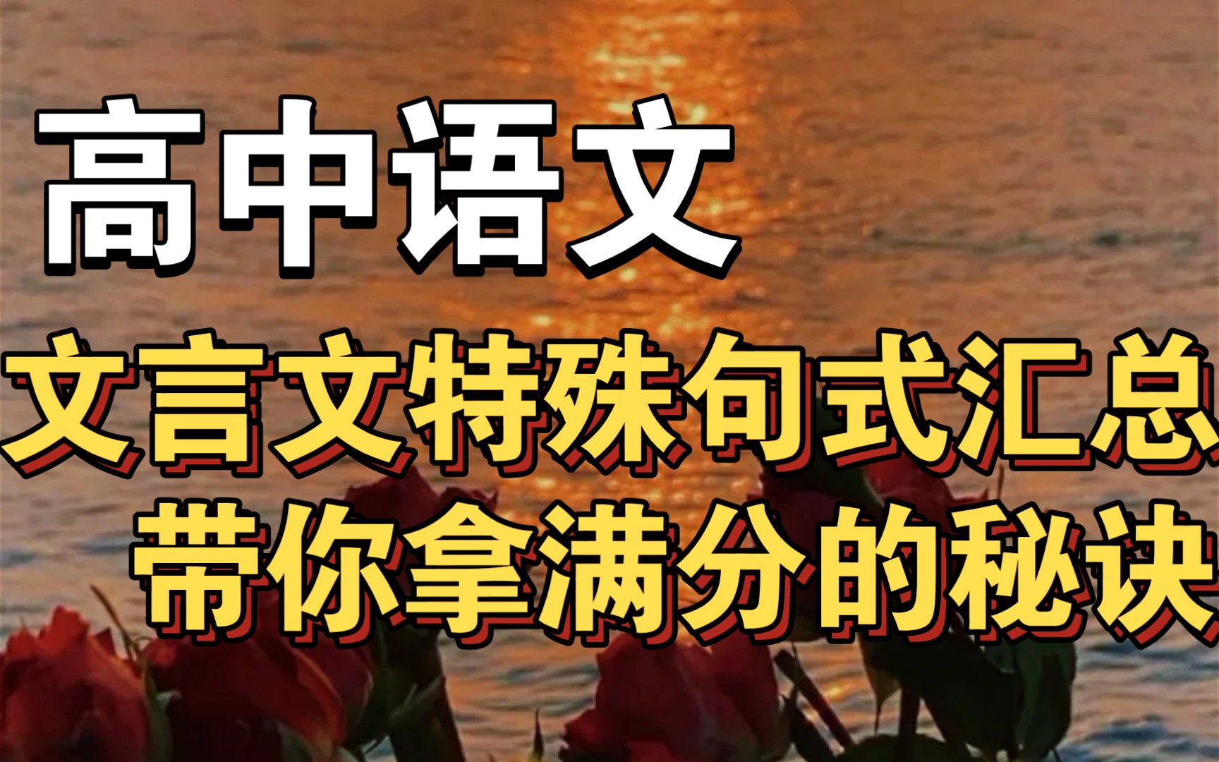 高中语文,文言文特殊句式汇总,带你拿高分秘籍