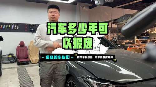 你的车还能开几年?汽车报废年限新规详解