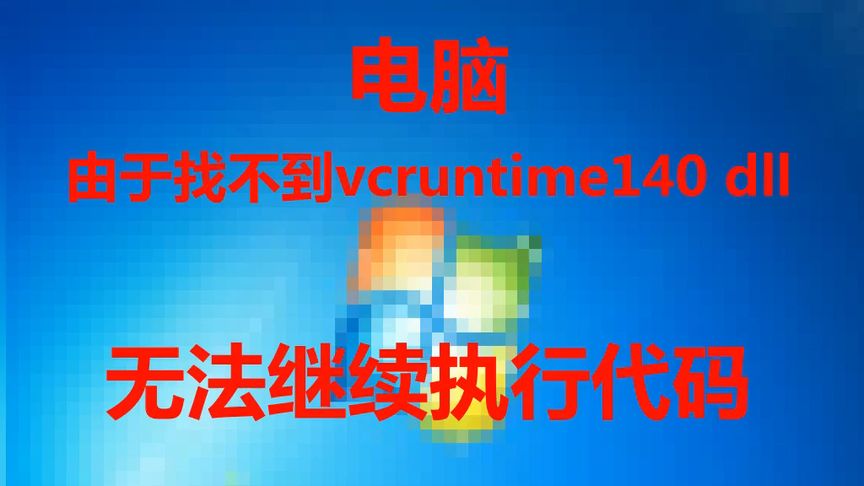 由于找不到vcruntime140. dll无法继续执行代码