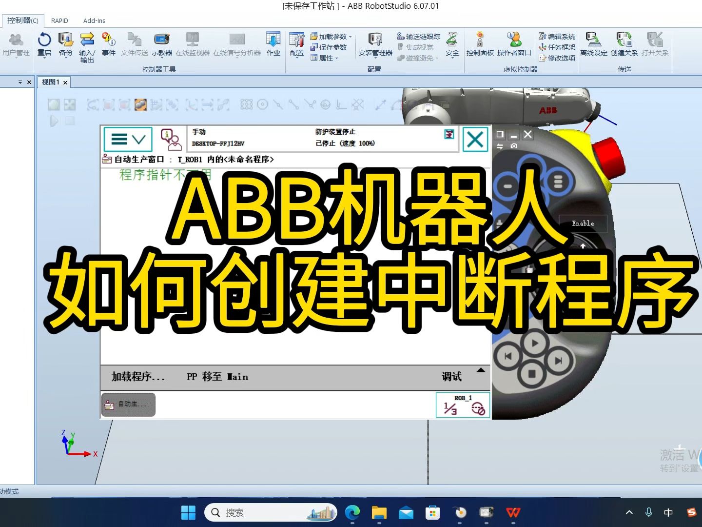 ABB机器人:如何创建中断程序