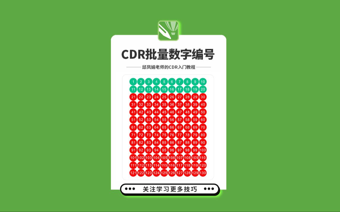 CDR教程:CDR批量数字编号,邱凤娟老师的平面设计,平面设计基础入门...