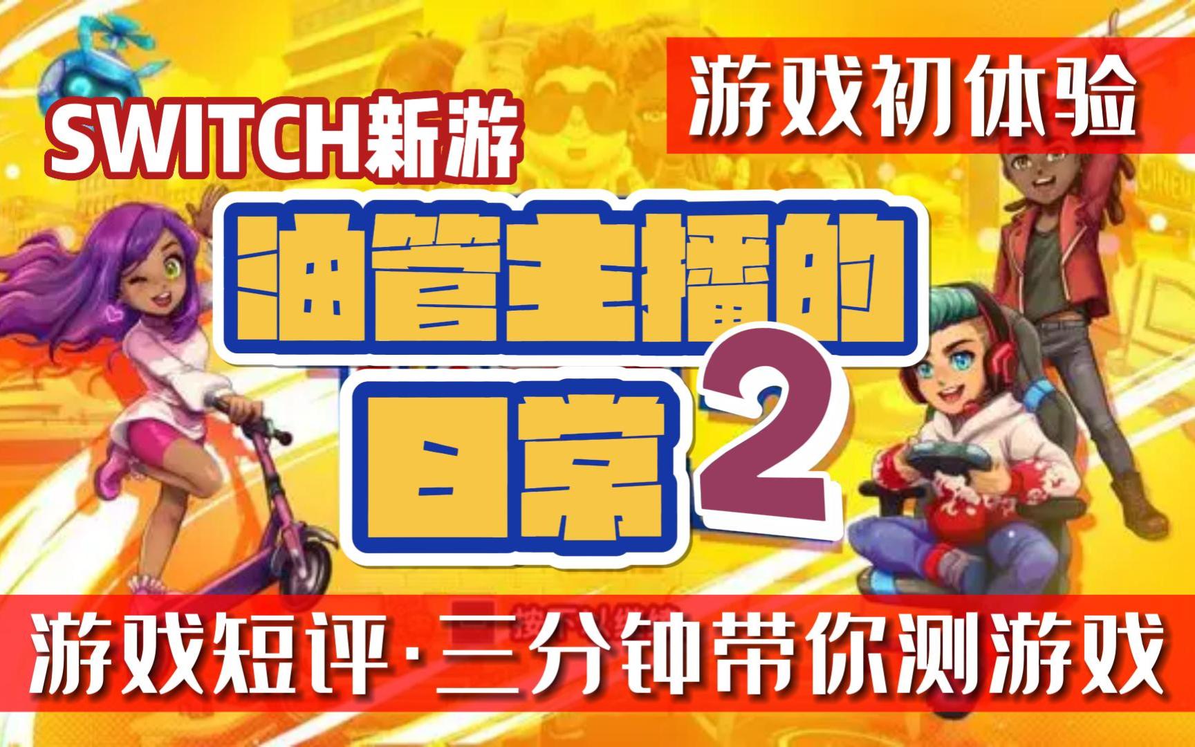 SWITCH主播模拟类蹭热度新游《油管主播的日常2》初体验