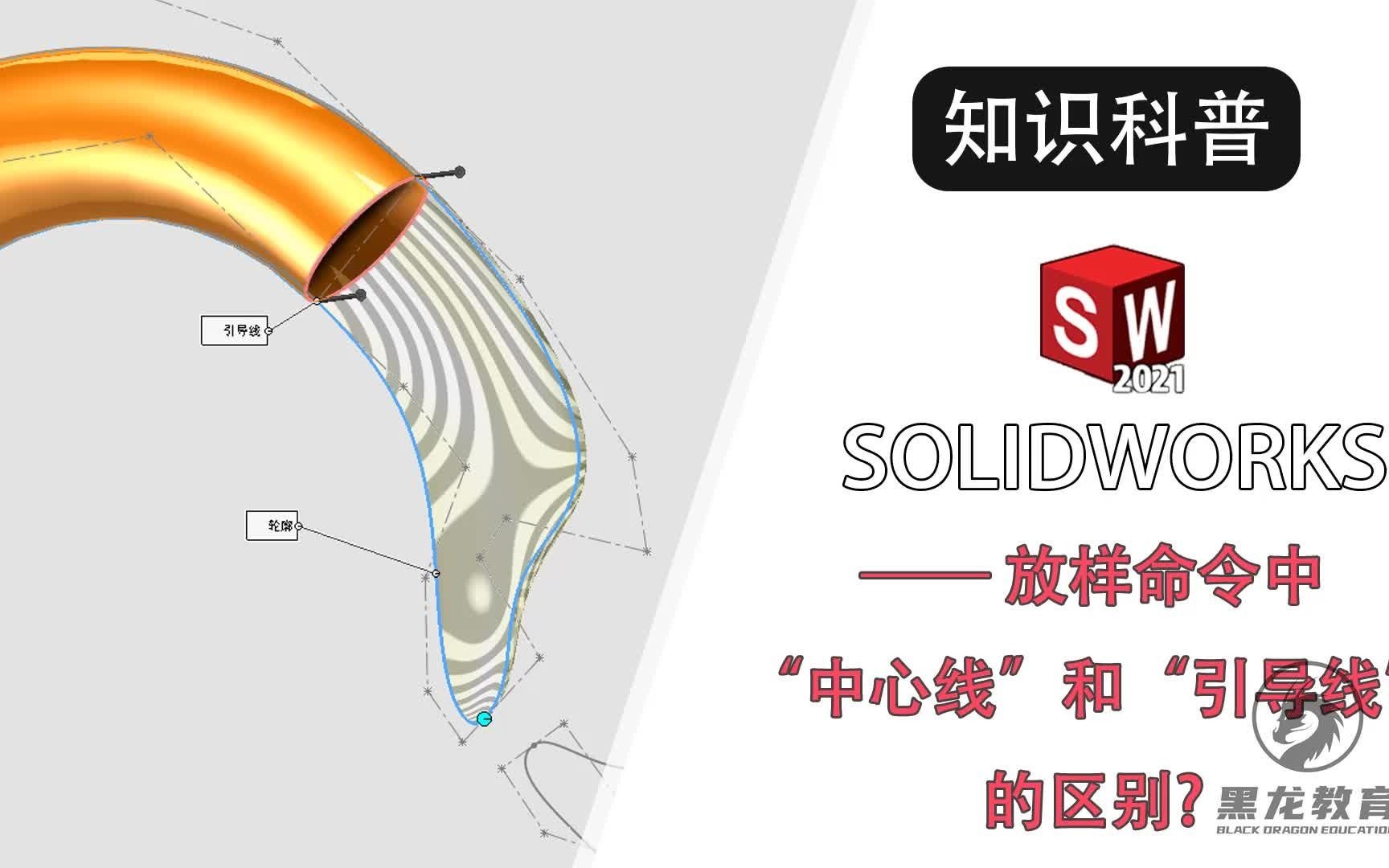 solidworks放样命令中的“中心线”和“引导线”有什么区别?【知识...