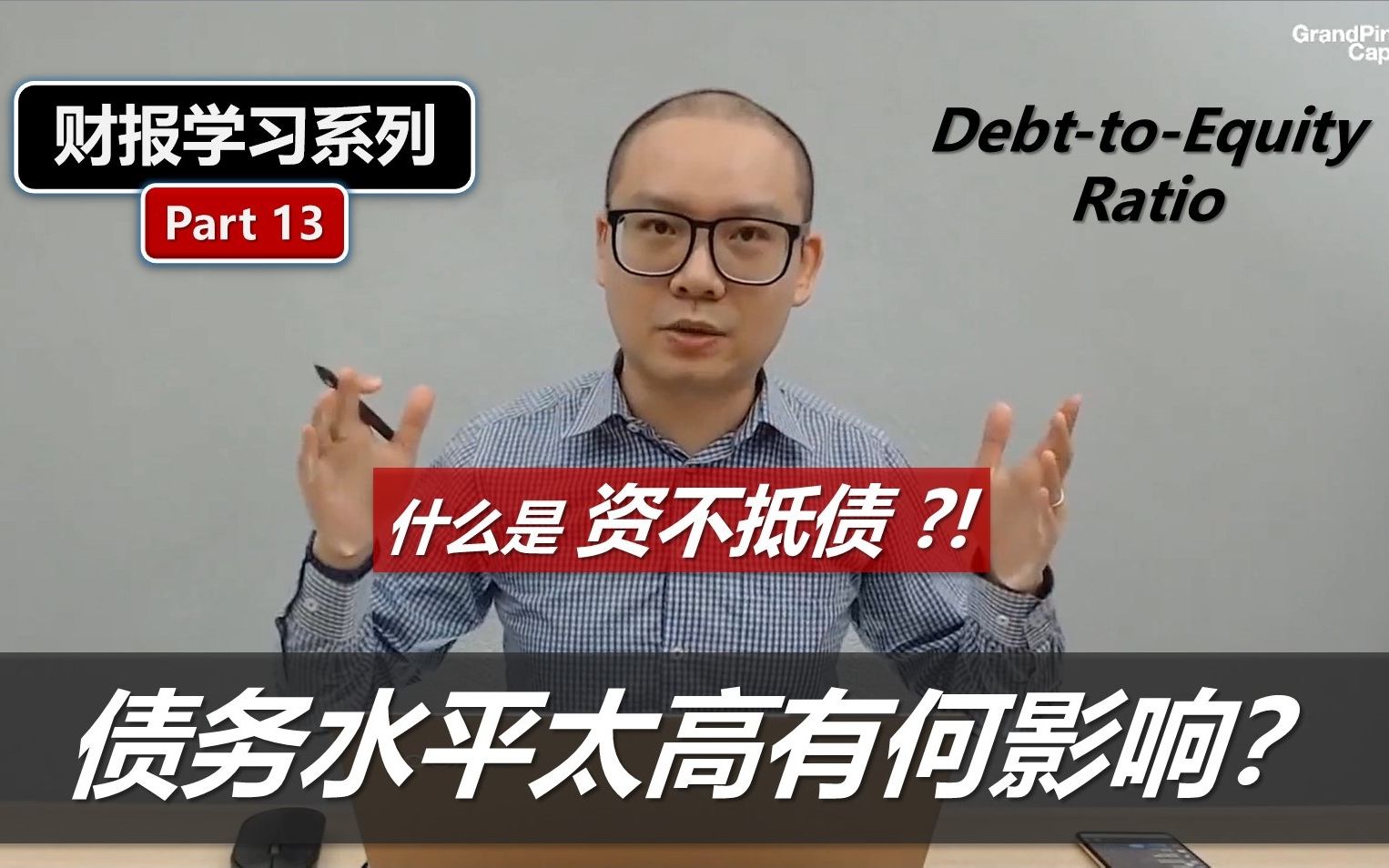 资产负债表: 从“左右平衡”到“资不抵债”!Debt-to-Equity Ratio【...