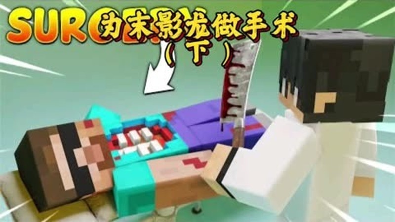 87.我的世界:帮助末影龙做手术,差一点就失败了