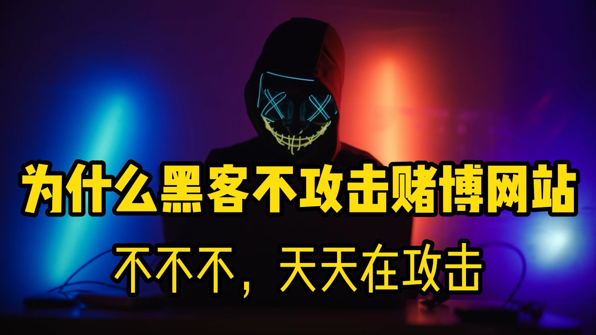 为什么黑客不攻击赌博网站?不不不,天天在攻击,只是你不知道而已!
