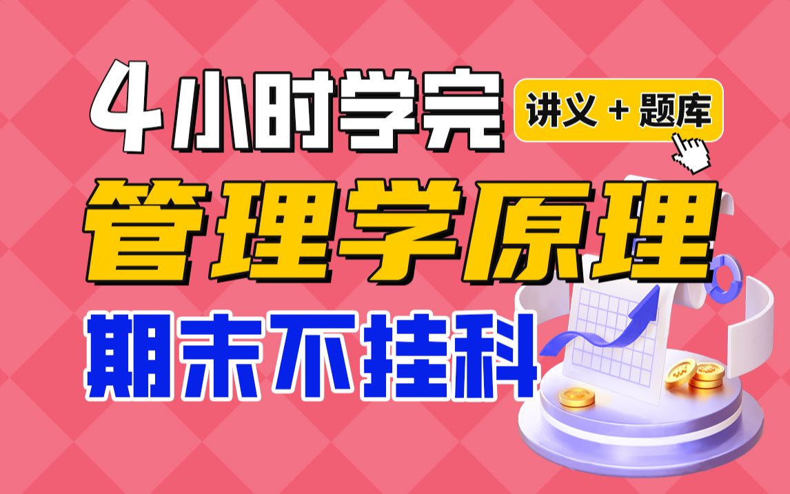 《管理学原理》期末速成课-4时学完【不挂科】(赠送讲义+考点题库与...