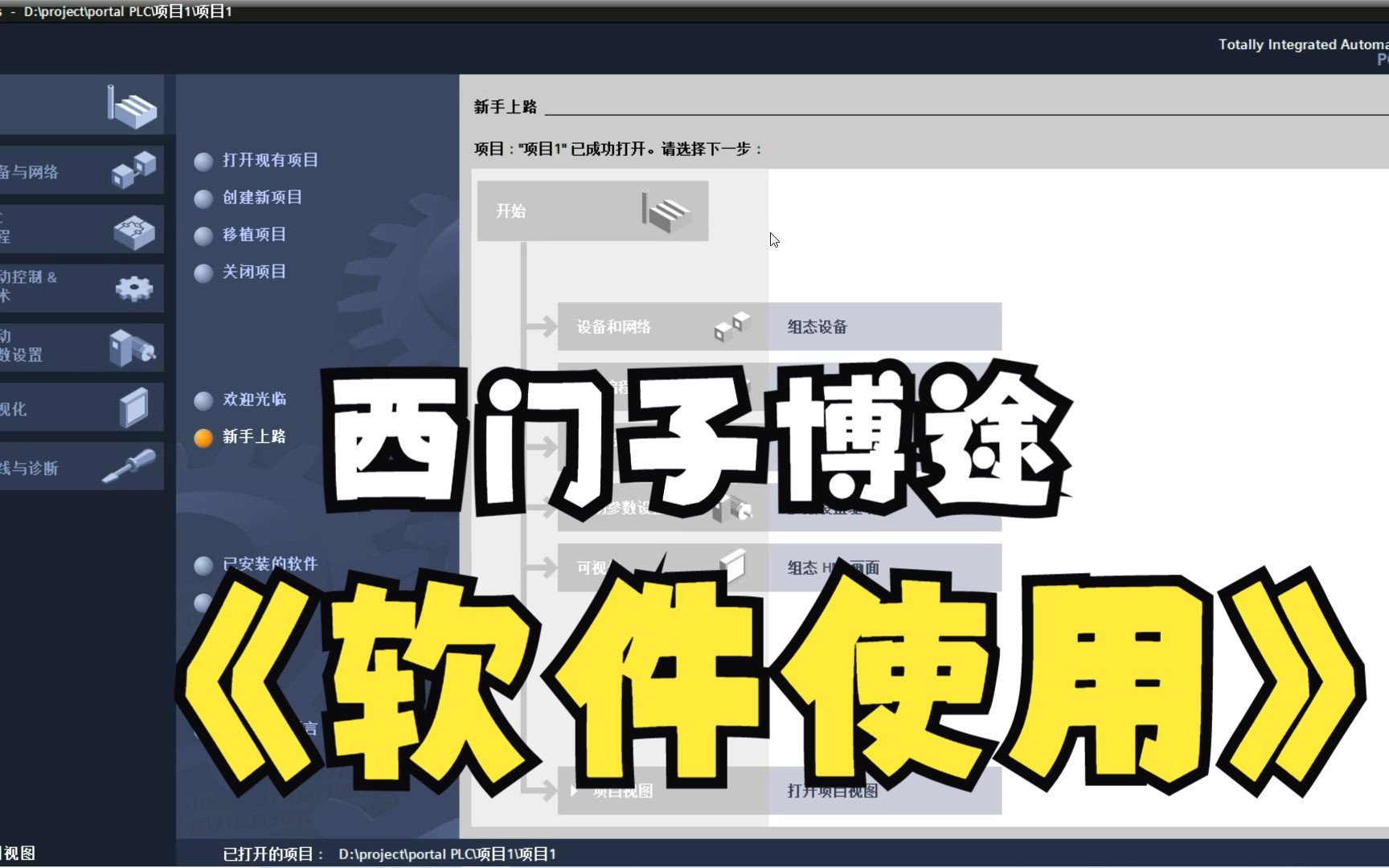 西门子TIA博途软件基本使用 S7-1200 项目组态