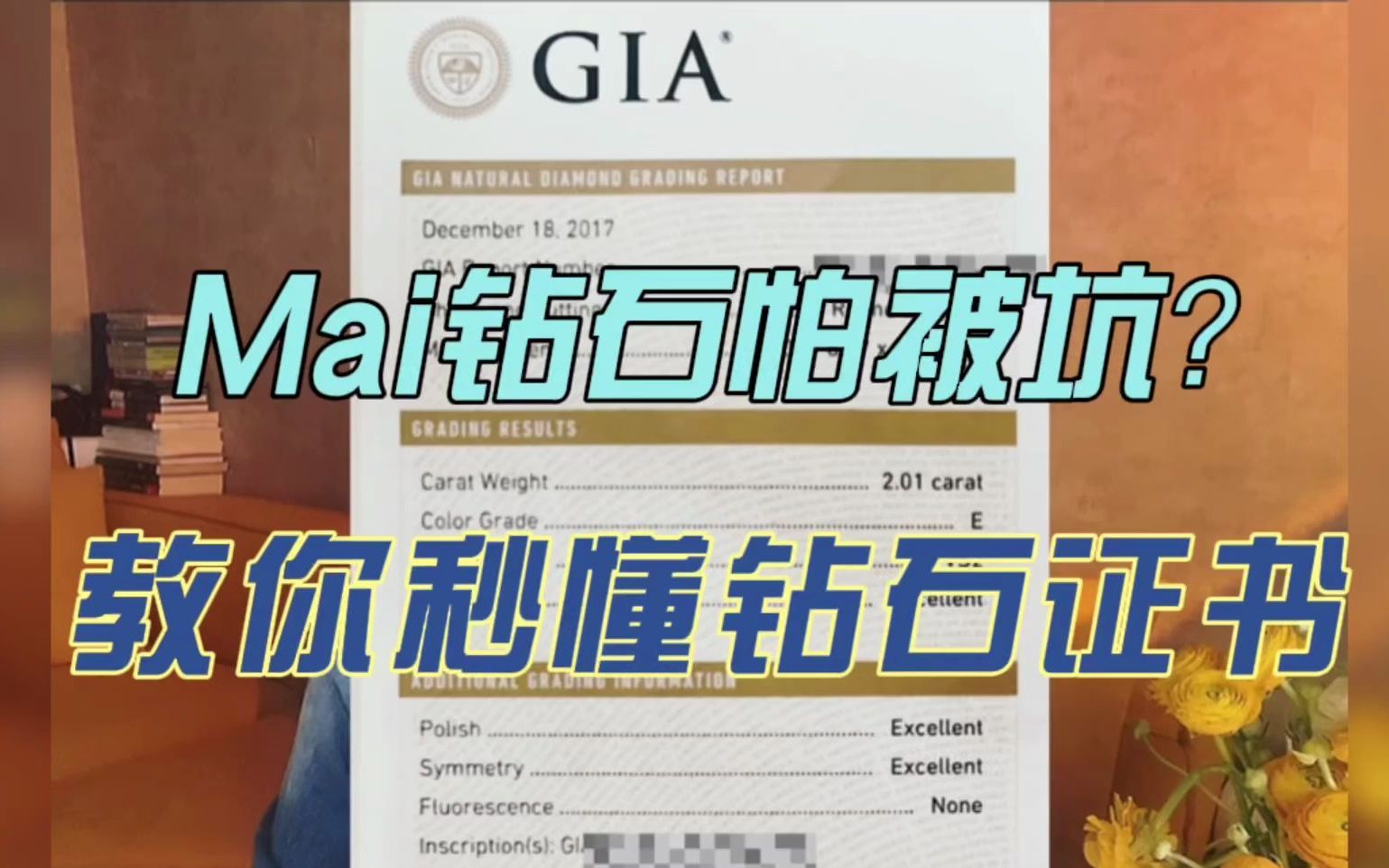 选钻石怕被坑?教你如何读懂钻石GIA证书!