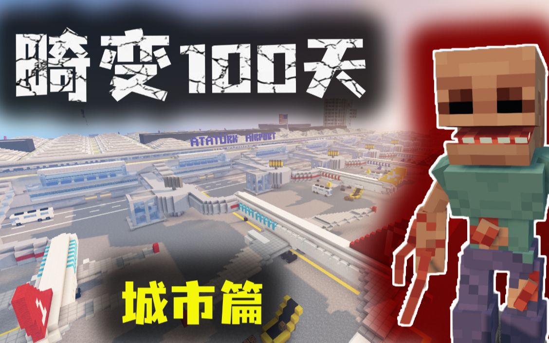 畸变100天!寄生虫再度变异!强势怪物袭来!#1_单机游戏热门视频