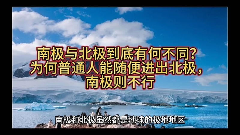 探索极地奥秘:南极与北极的异同