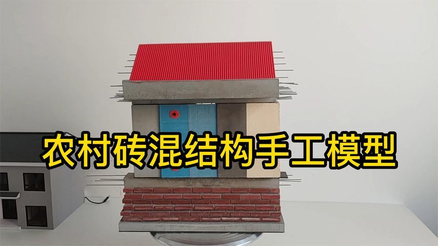 手工砖混结构模型,看明白这个农村建房不踩坑