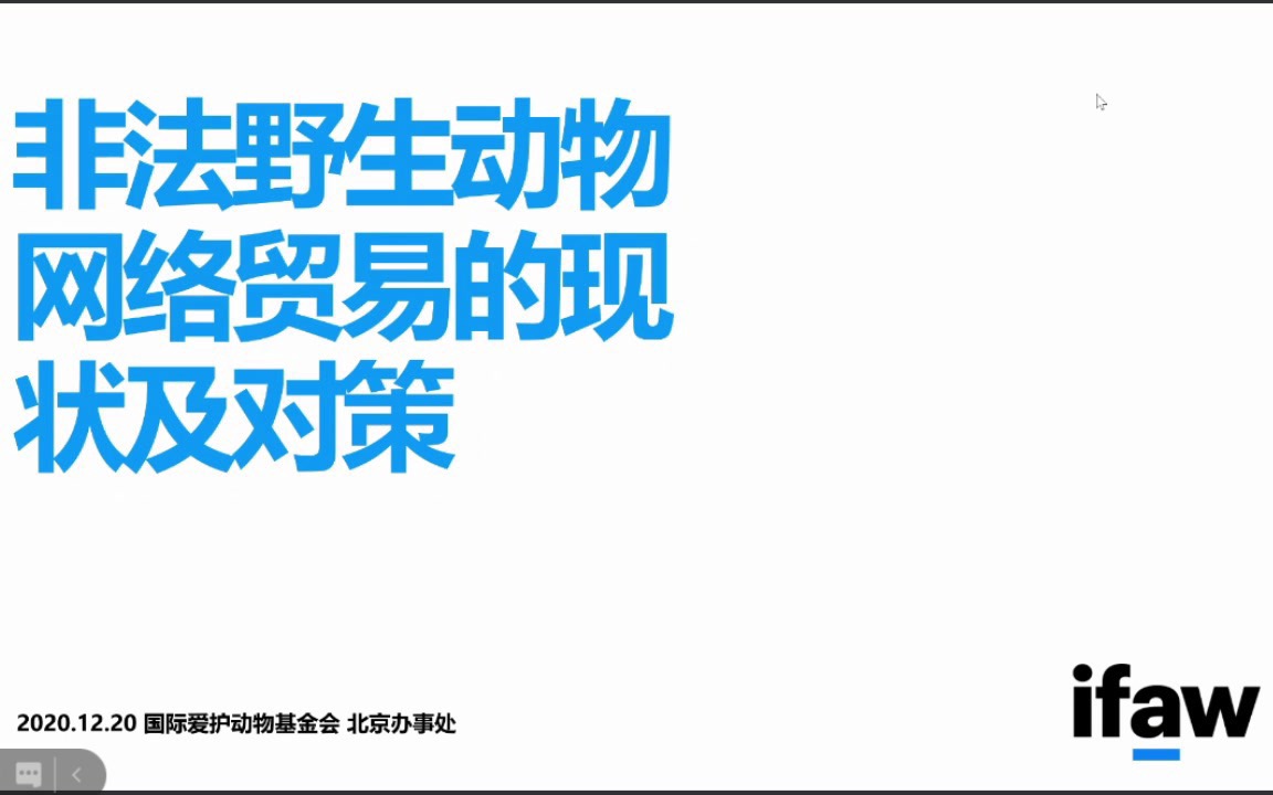 非法野生动物网络贸易的现状及对策