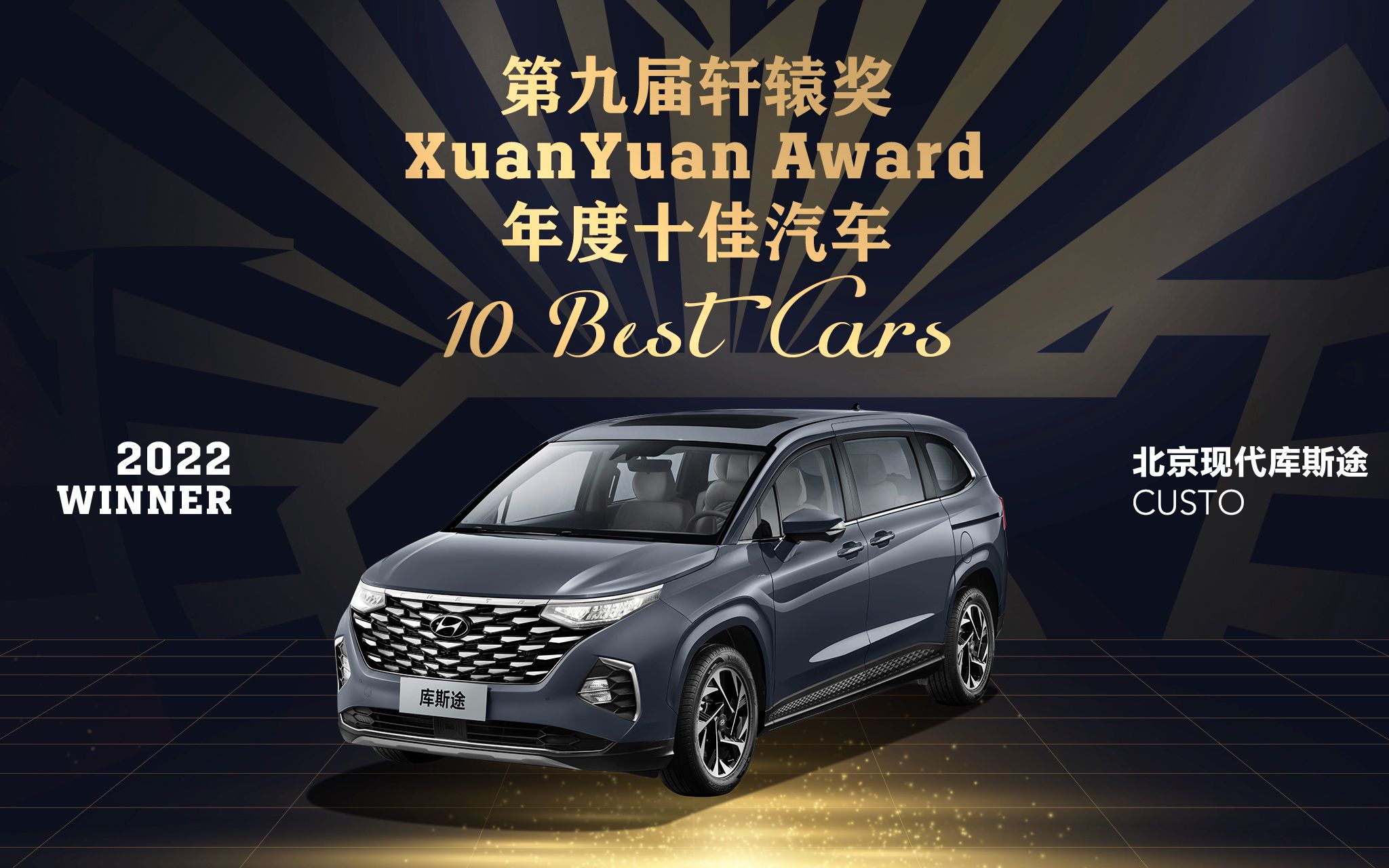 恭喜【北京现代库斯途】荣获2022第九届轩辕奖年度十佳汽车