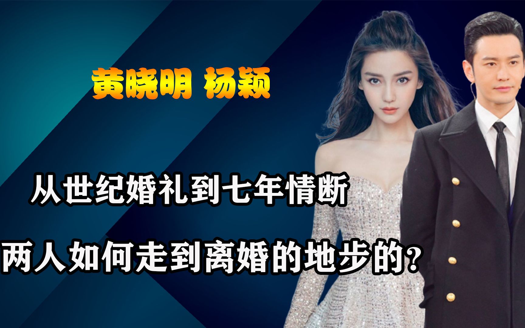 黄晓明杨颖为何突然离婚?其实三年前就有预兆,真实原因曝光!