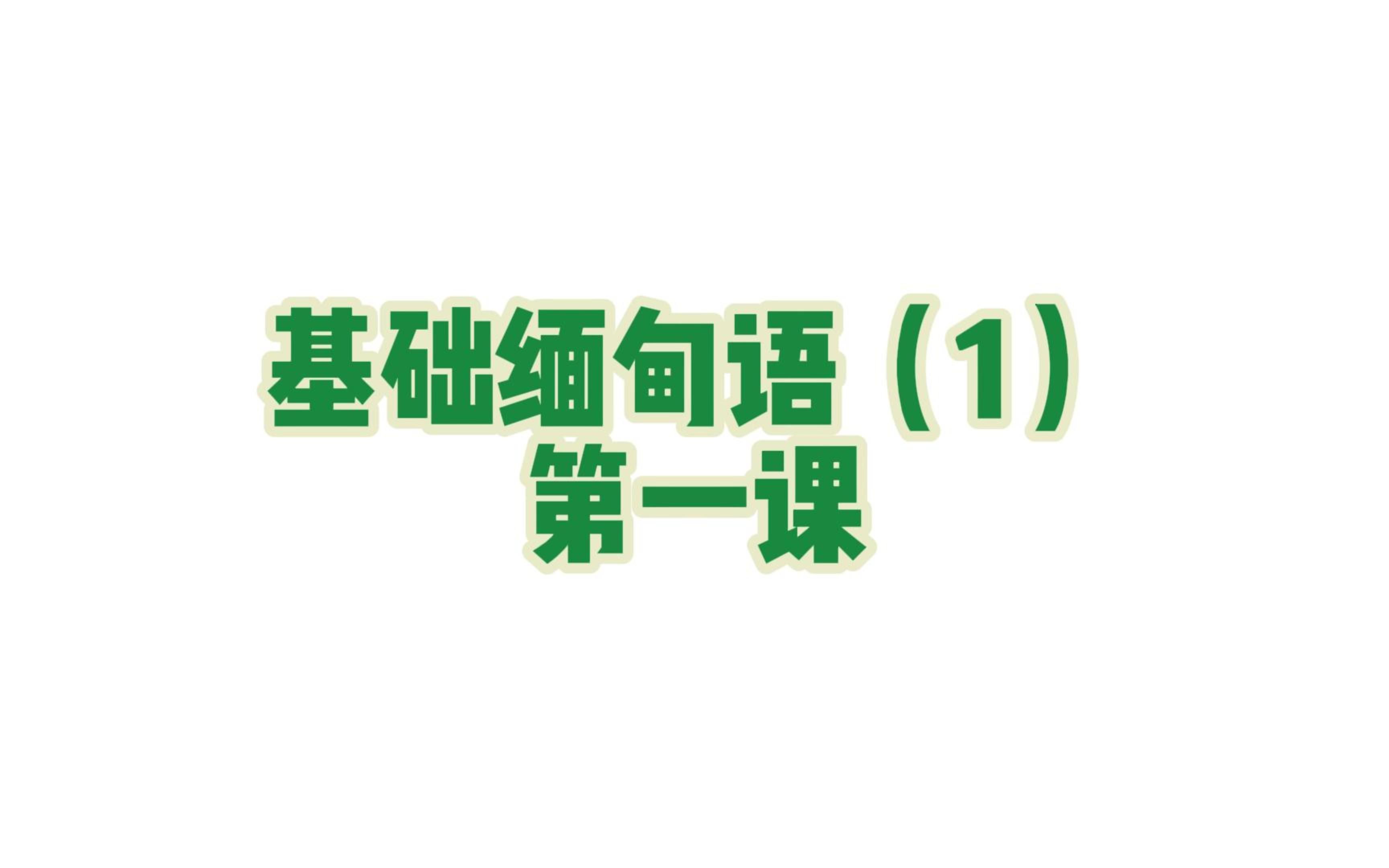 【基础缅甸语1】缅甸语入门第一课!世界上最圆的文字!