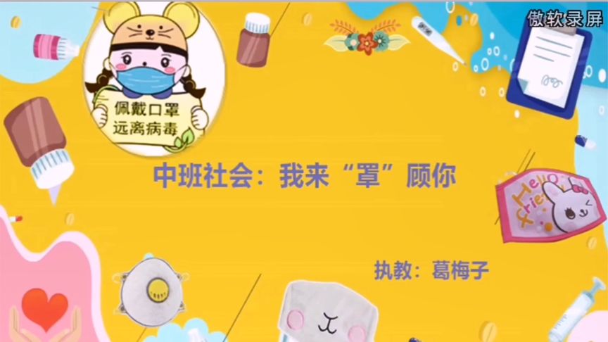 微课堂 中班社会《我来“罩”顾你》幼儿园中班社会领域活动课程