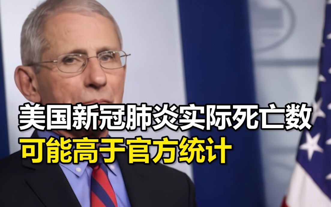 实际死亡病例数比目前统计高50%?福奇:美国新冠肺炎实际死亡数可能...
