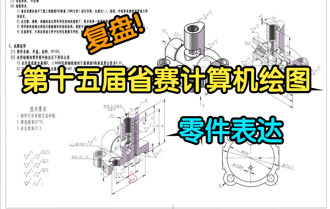 【复盘】第十五届[成图省赛] 外盖 二维工程图详解【CAD计算机绘图】