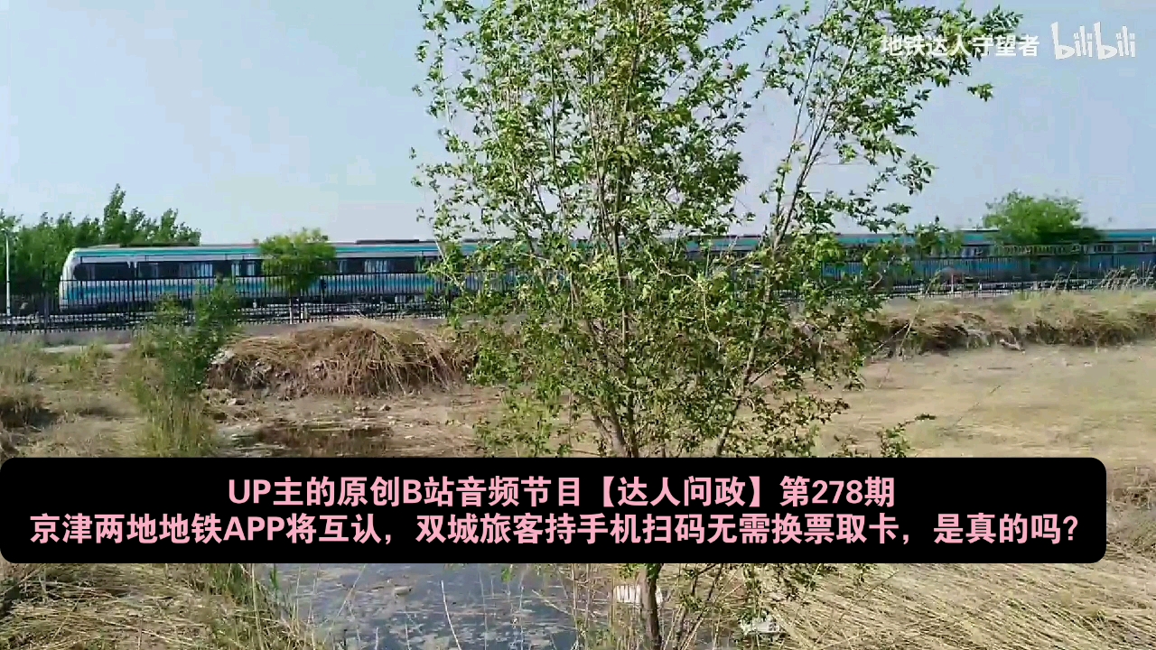 【达人问政】京津两地地铁APP将互认,双城旅客持手机扫码无需换票...