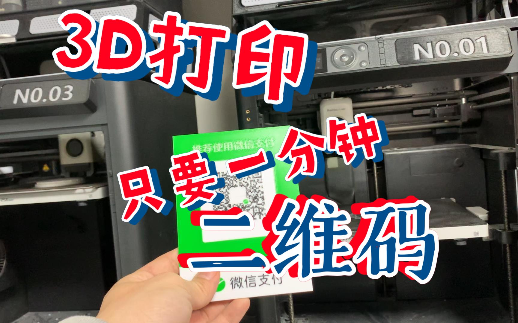 3D打印~新手标牌定制器DIY~二维码教程,只要一分钟~Makerlab教程(下)
