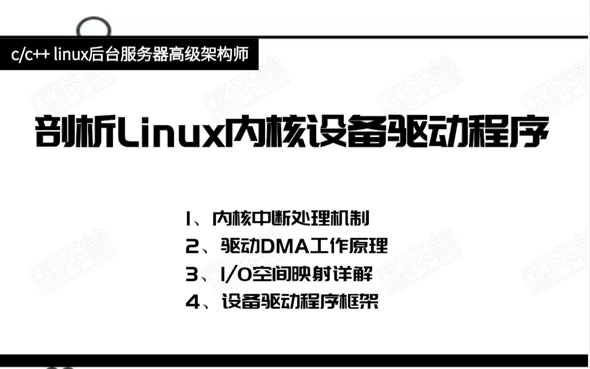 剖析Linux内核设备驱动程序