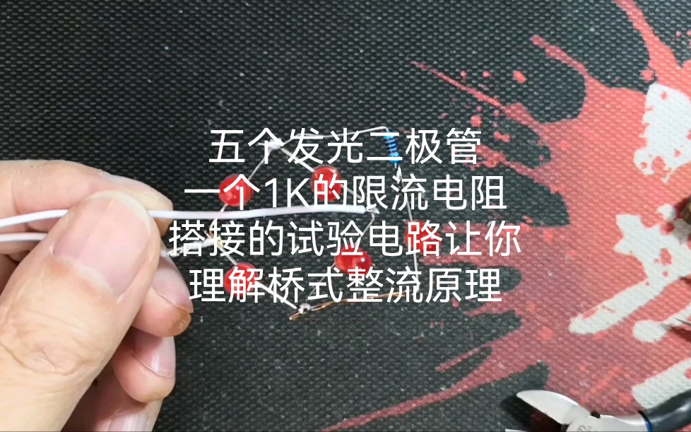 五个发光二极管一个1K的限流电阻搭接的试验电路让你理解桥式整流...