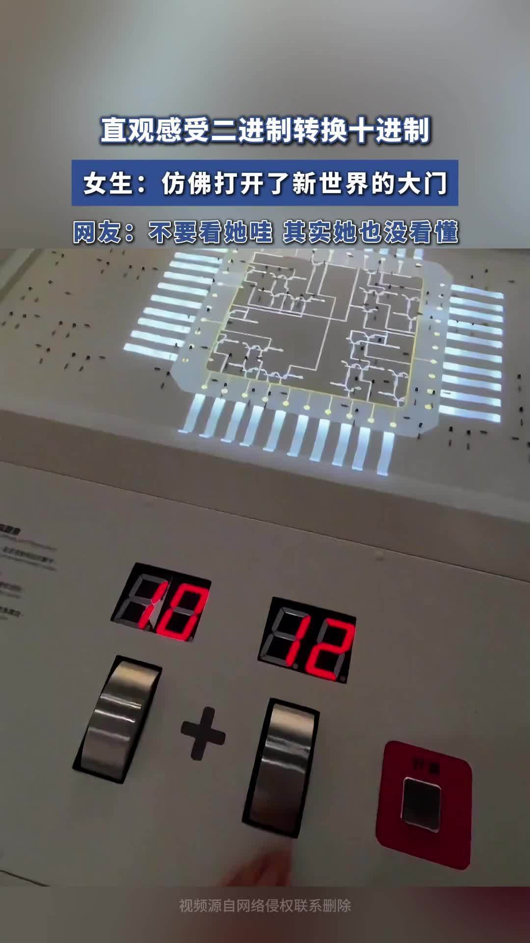 直观感受二进制转换十进制,女生:仿佛打开了新世界的大门。