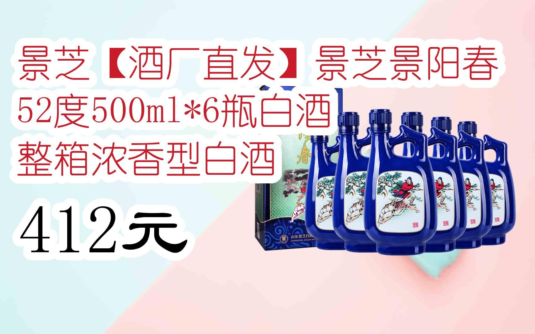 【双十一特价l请扫码】:景芝【酒厂直发】景芝景阳春 52度500ml*6瓶...