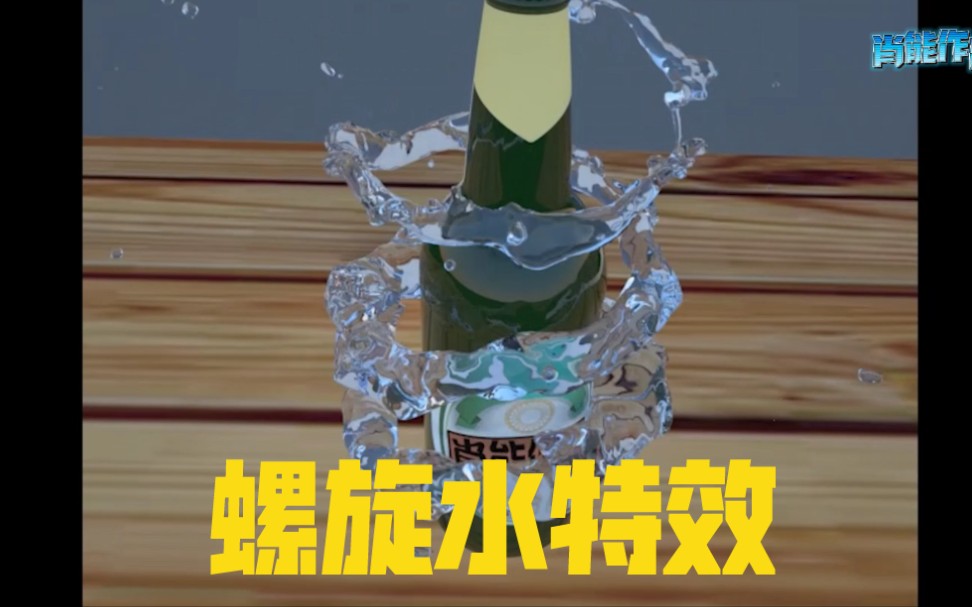 螺旋水特效,C4d流体插件RealFlow如何制作水的效果,PR软件制作