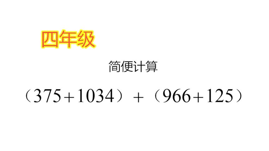 小学四年级数学题,简便计算,(375+1034)+(966+125)高频考试题