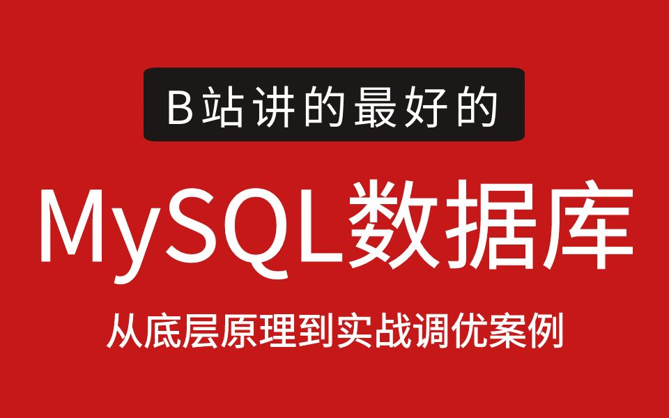 2022年最新阿里巴巴内部独家MySQL数据库教程完整版,现在免费分享...