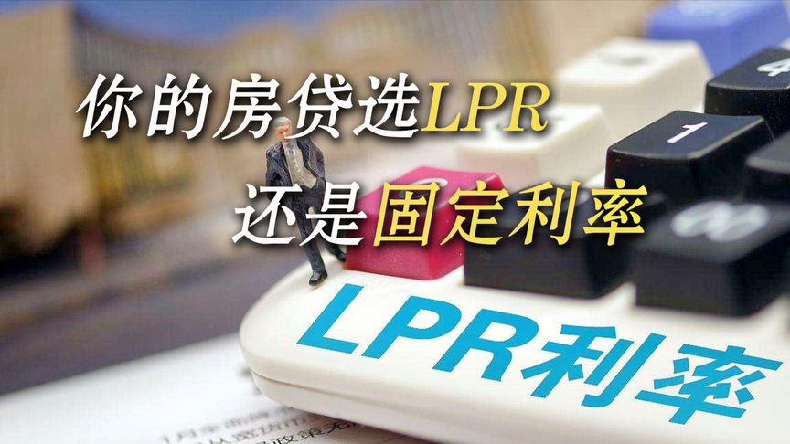 是银行套路吗?不选默认转LPR浮动利率# ,要保住固定利率吗?